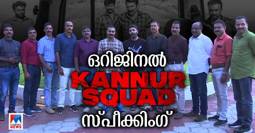 Kannur Squad | Mammootty | 'കണ്ണൂർ സ്‌ക്വാഡ് ഗംഭീരം'; കയ്യടിയുമായി ഒറിജിനൽ സ്‌ക്വാഡ് അംഗങ്ങൾ